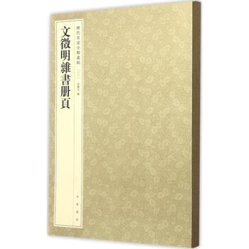 文徵明杂书册页【正版图书】