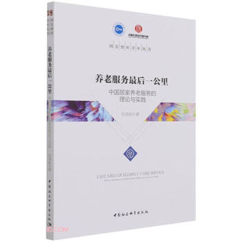 养老服务~后一公里9787520378741