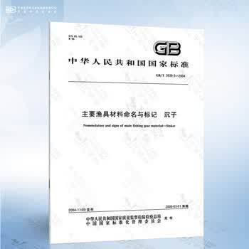 GB/T 3939.5-2004 主要渔具材料命名与标记 沉子