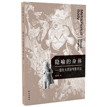 隐喻的身体：血社火民俗考察手记