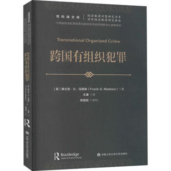 跨国有组织犯罪/经济犯罪对策研究书系/鹭鸣湖文库9787565339707 中国人民大学出版社