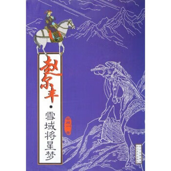 赵尔丰【正版书】