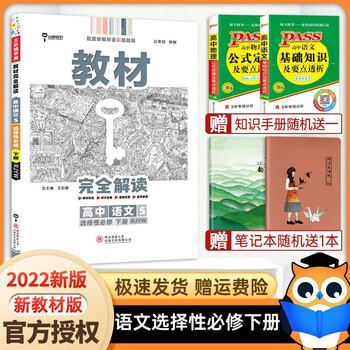 【科目自选】2023新王后雄学案教材完全解读高二选择性必修三选修二三人教版新高考新教材课本同步讲解高中： 【语文】选择性必修下册