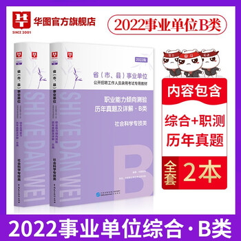 社会科学专技B类】华图2022年事业单位考试用书综合应用职业能力倾向测验笔试教材历年真题编制招聘资料 综合+职测真题试卷全套2本