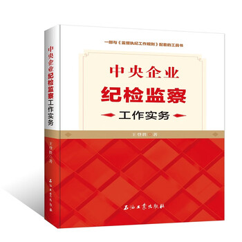 中央企业纪检监察工作实务9787518333189