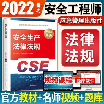 【官方正版】2022注册安全工程师官方教材 应急社2022安全师工程师教材 注册安全工程师2022教材 安全工程师考试教材 注安师教材2022 安全生产法律法规教材