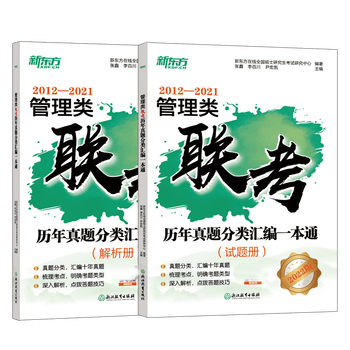 新东方 管理类联考历年真题分类汇编一本通