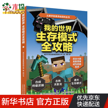 我的世界生存模式全攻略