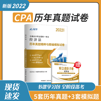 新版2022年注册会计师cpa历年真题注会会计税法经济法财务成本管理审计公司战略与风险管理试卷教材题库综合阶段轻一试题CPA书课包 经济法