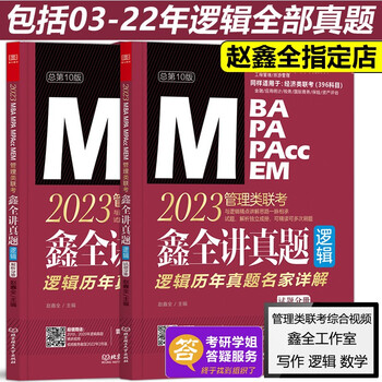 新版预售】赵鑫全2023鑫全讲真题 逻辑历年真题名家详解MBA MPA MPAcc199管理类联考396经济类教材解析综合能力搭王诚写作陈剑数学