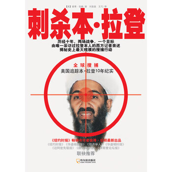 保证正版 刺杀本 拉登(美国追踪本拉登十年纪实) (美) 彼得·伯根著 哈尔滨出版社