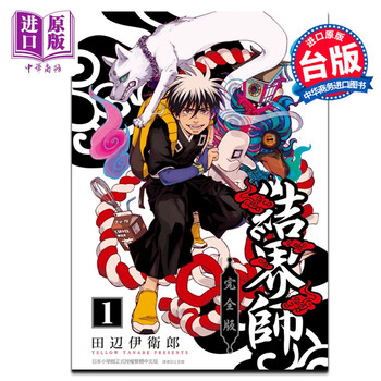 漫画 结界师 完全版 1 田辺伊卫郎 台版漫画书 东立出版