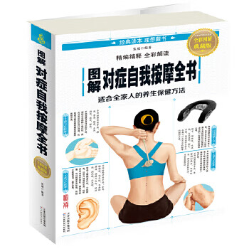 图解对症自我按摩全书 张威