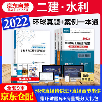 备考2023 二建教材2022配套试题 二级建造师真题试卷水利水电全科 二建历年真题试卷及解析 环球网校二建真题+二建案例专项突破一本通 二建真题历考试试卷（套装共8册）