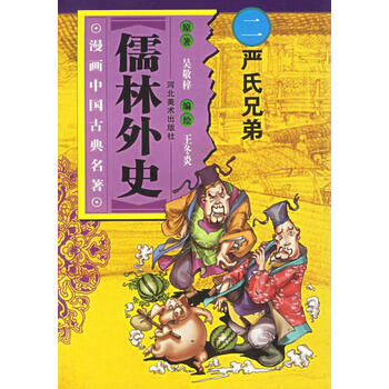 儒林外史.二　严氏兄弟—漫画中国古典名著 王冬炎 编绘【正版书】