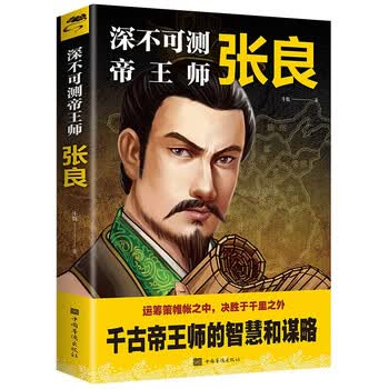 【特价专区】 深不可测帝王师 张良 斗数 著 中国历史 中国通史书籍 社科 中国华侨出版社 图书