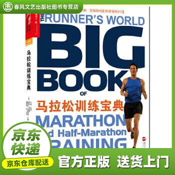【自营京送 新华图书籍】马拉松训练宝典 (美)亚索 等著,张宝 译 浙江人民出版社