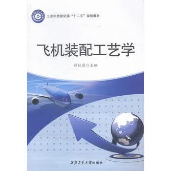 飞机装配工艺学 十二五规划教材 薛红前