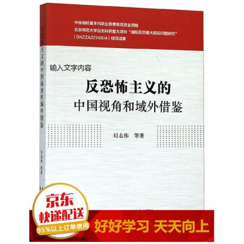 反恐怖主义的中国视角和域外借鉴【已选择系列为准】