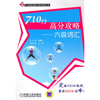 710分高分攻略 叶燕 机械工业出版社