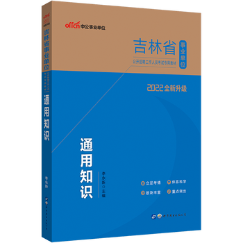 中公教育2022吉林省事业单位招聘考试用书事业编教材：通用知识（公共基础知识）通化延边长春等