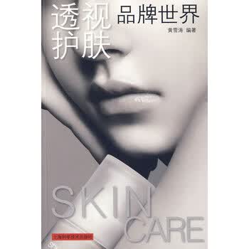 透视护肤品牌世界【正版图书】