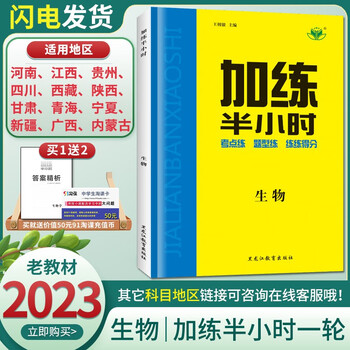 【老教材12省通用】2023 金榜苑加练半小时 生物 黑龙江教育出版社高二高三高考基础小题基础篇一轮总复习资料