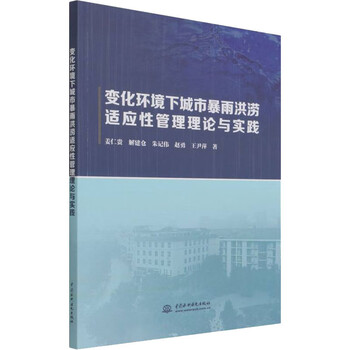 变化环境下城市暴雨洪涝适应性管理理论与实践 图书