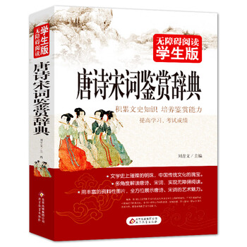 唐诗宋词鉴赏辞典(无障碍阅读学生版)