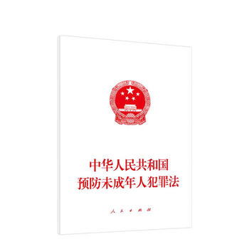 【京送自营同仓发货】中华人民共和国预防未成年人犯罪法 不署名 编 人民出版社
