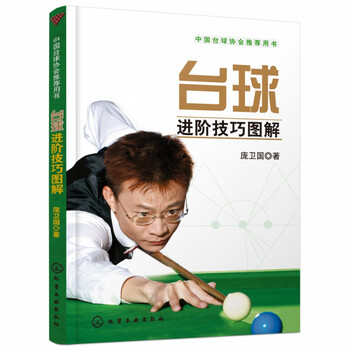 台球进阶技巧图解 台球技巧学习用书 对技术 打法的阐述准确细致 斯诺克 队教练庞卫国