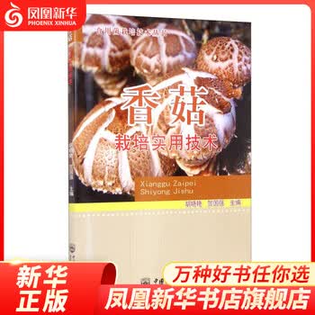 香菇栽培实用技术  农作物种植栽培书籍 凤凰新华书店旗舰店