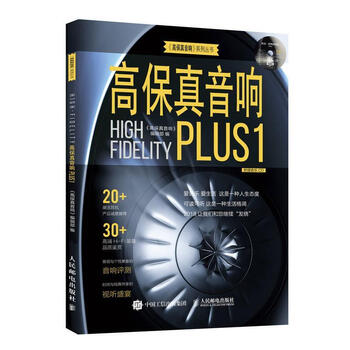 高保真音响Plus 1 编者:高保真音响编辑部【正版书】