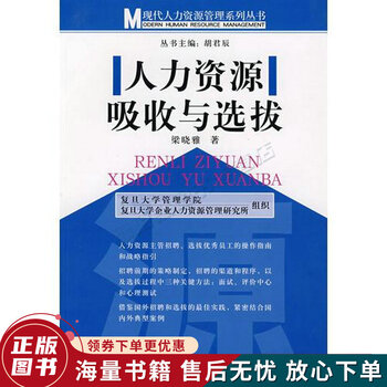 人力资源吸收与选拔