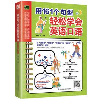用161个句型轻松学会英语口语   学英语不仅仅为了考试，轻松开口说英语，就学161个句型！