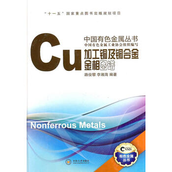  rt  加工铜及铜合金金相图谱 路俊攀,李湘海　编著 9787548701484 中南大学出版