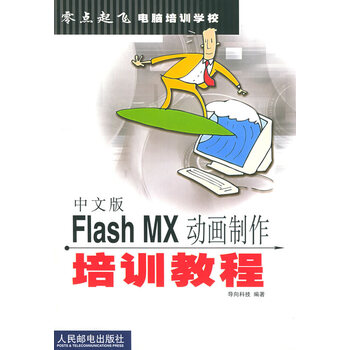 中文版F1ASH MX动画制作培训教程【正版图书】