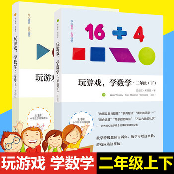 玩游戏学数学 二年级 上下全2册 王志江、宋亚男著 小学数学课课堂教学教学研究 中小学教辅教材小学