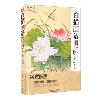 白描画谱全集（上篇 花卉蔬果篇）