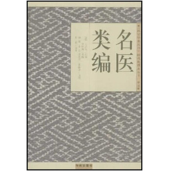 名医类编