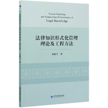 法律知识形式化管理理论及工程方法