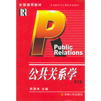 公共关系学(第三版) 熊源伟 安徽人民出版社