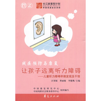 让孩子远离听力障碍【正版图书】