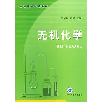 高等医学院校教材 无机化学【正版图书】