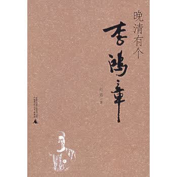 晚清有个李鸿章 赵焰