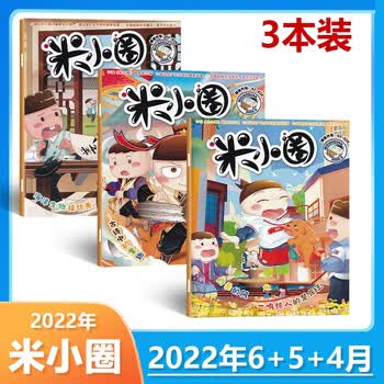 单拍链接 米小圈杂志2022年/2021年12月/11月/10月/9月/7-8月/6月/5月/4月/3月/1-2月 三本装 2022年6+5+4月 #14