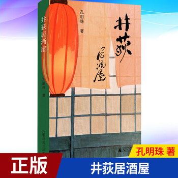 现货正版 井荻居酒屋 孔明珠 著 9787559844545 广西师范大学出版社