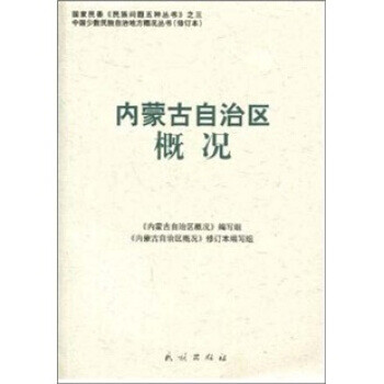 内蒙古自治区概况【正版图书】