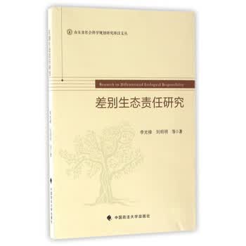 差别生态责任研究