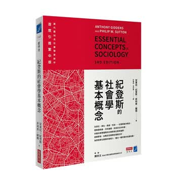 纪登斯的社会学基本概念 安东尼纪登斯 菲利普萨顿 城邦商业周刊 港台原版进口图书社会社科总论